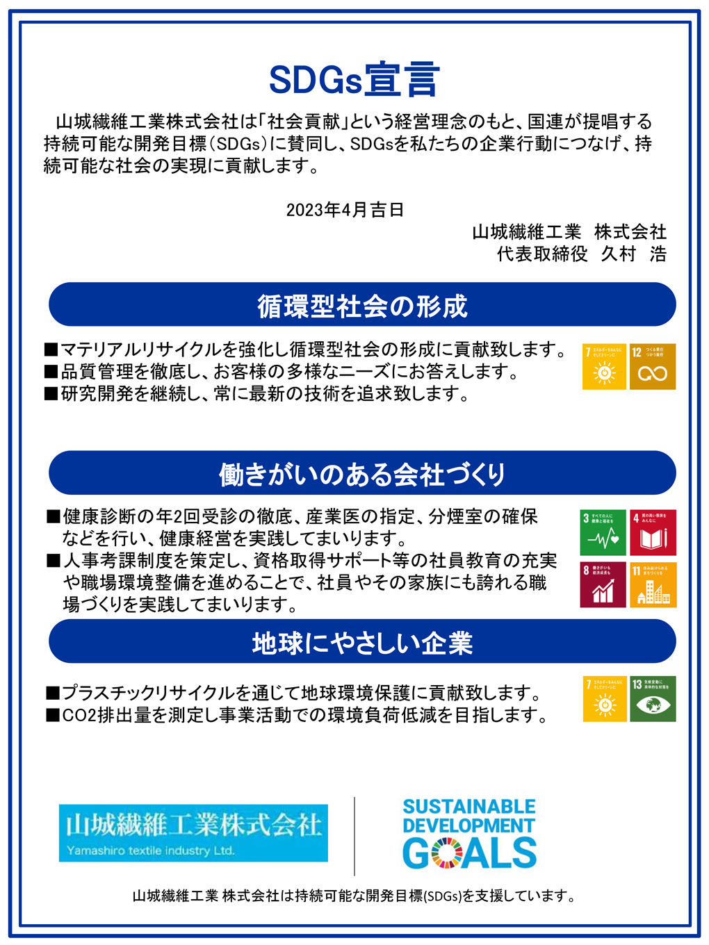 SGDsへの取り組み | 山城繊維工業